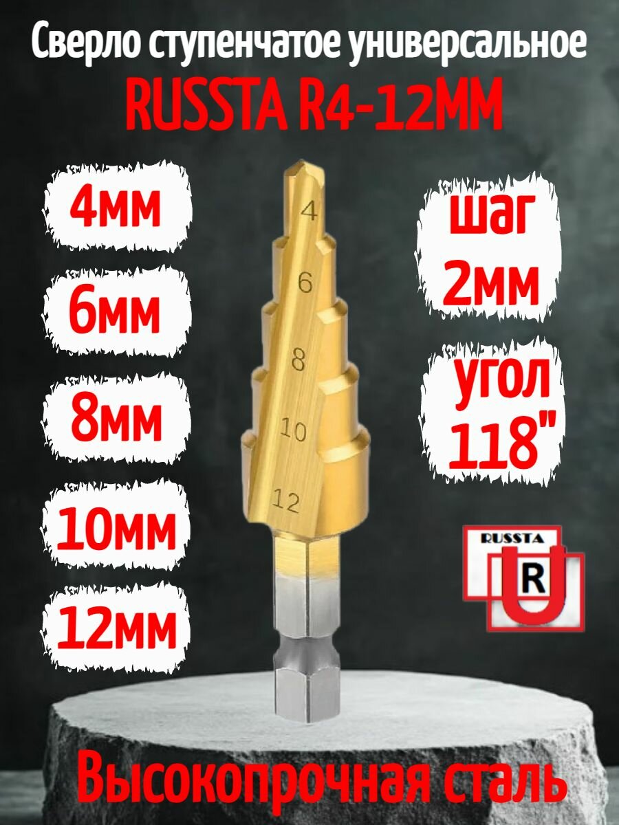 Сверло ступенчатое по металлу с шестигранным хвостовиком RUSSTA R4-12мм