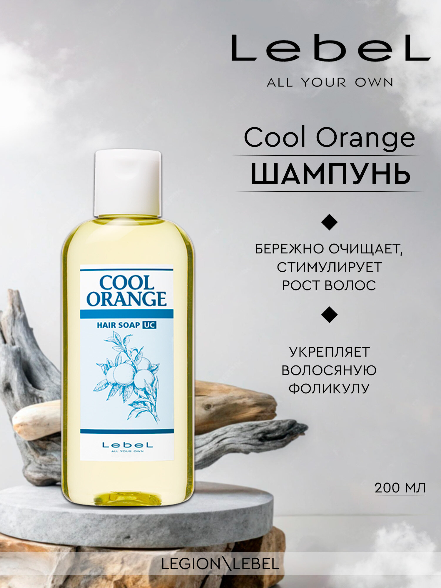 Lebel Cool Orange Ultra Cool Шампунь для волос "Ультра Холодный Апельсин" Hair Soap 200 мл