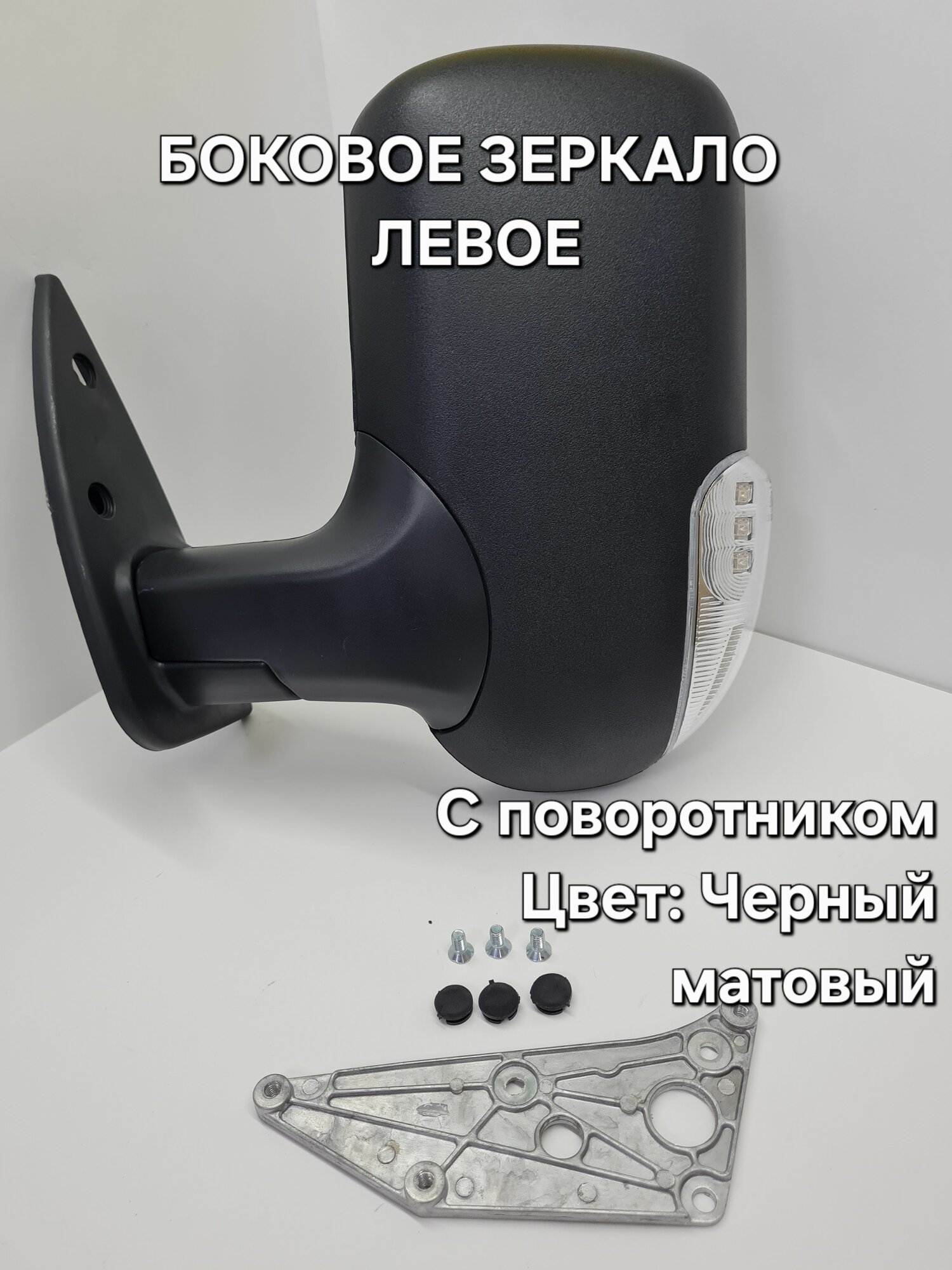 Зеркало боковое заднего вида на газель 3302, 2705, Левое, с повторителем поворота, черное матовое