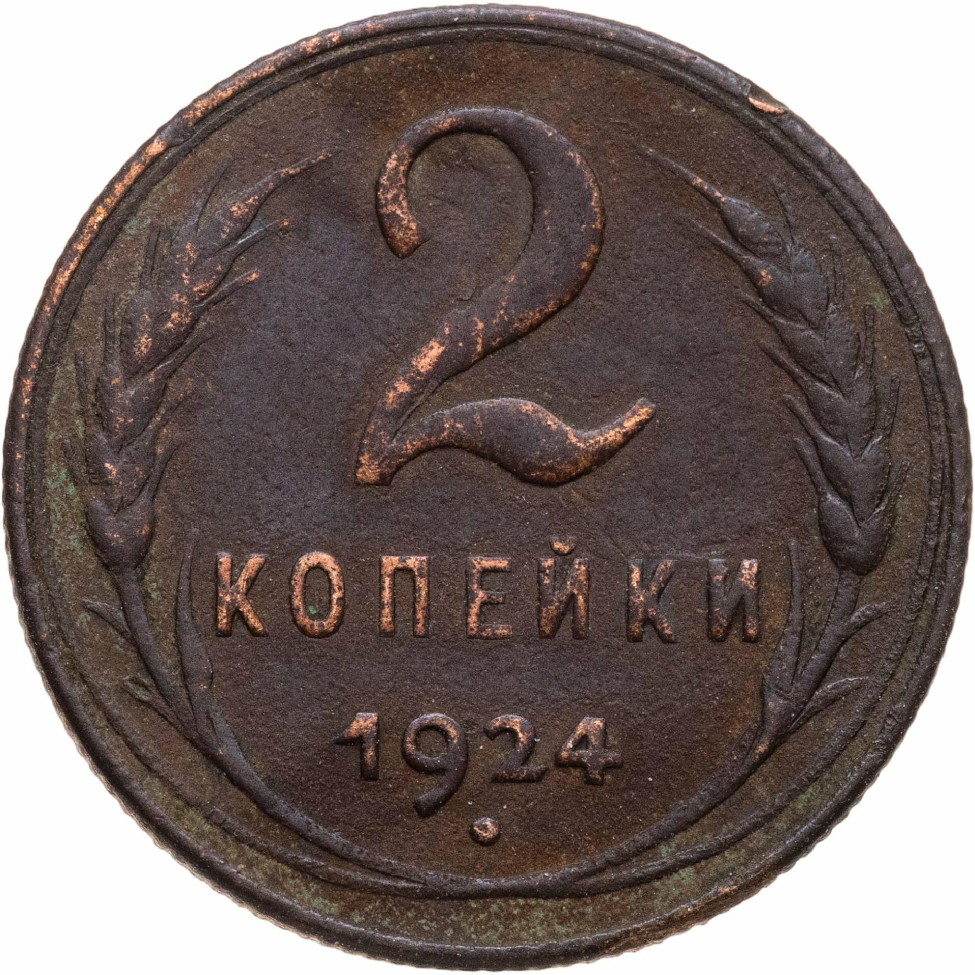 2 копейки 1924, Медь, в сохранности VF