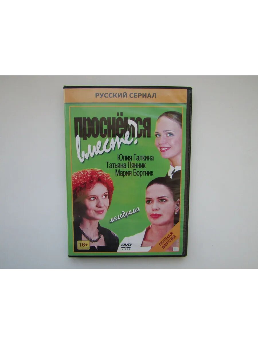 Фильм. DVD диск. Проснемся вместе?
