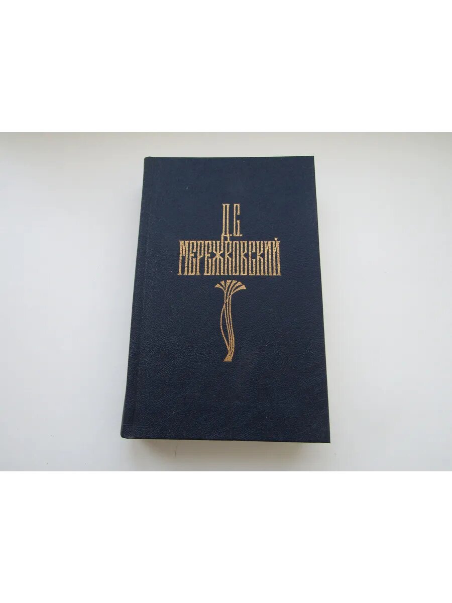 Собрание сочинений в 4-х томах. Том 3. Дмитрий Мережковский.
