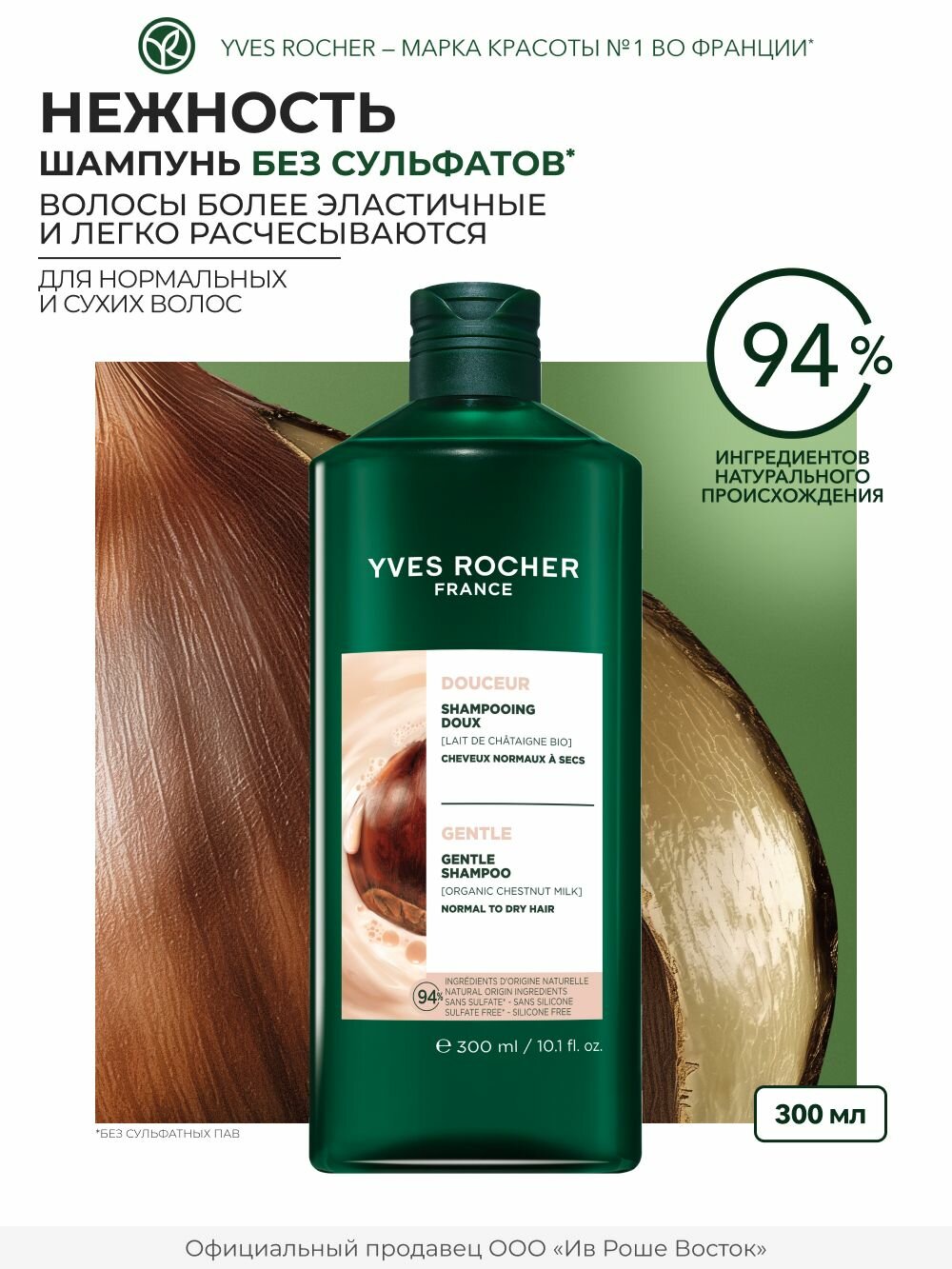 Yves Rocher / Шампунь нежность для нормальных и сухих волос с молочком Каштана БИО, без сульфатов