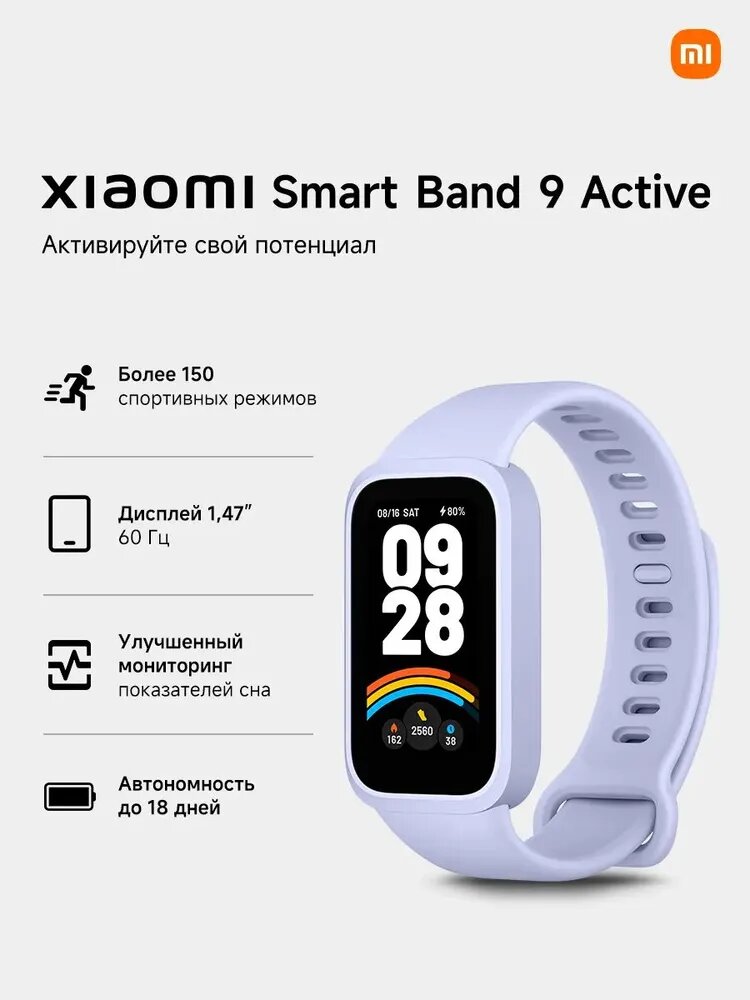 Фитнес-браслет Xiaomi Smart Band 9 Active /фиолетовые, AMOLED-дисплей 1,47"/60 Гц, 50 спортивных режимов, мониторинг здоровья, до 18 дней работы без подзарядки, водонепроницаемые, съемный ремешок