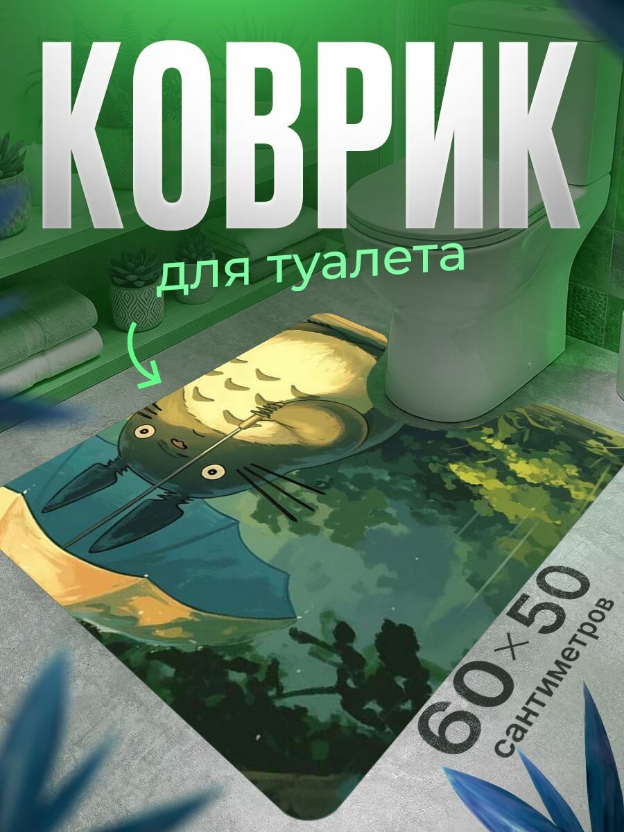 Коврик для туалета противоскользящий с вырезом 60 на 50