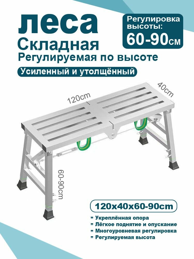 Строительные леса, леса, складная лестница 40 см x 120 см, с регулируемой высотой, одна опора
