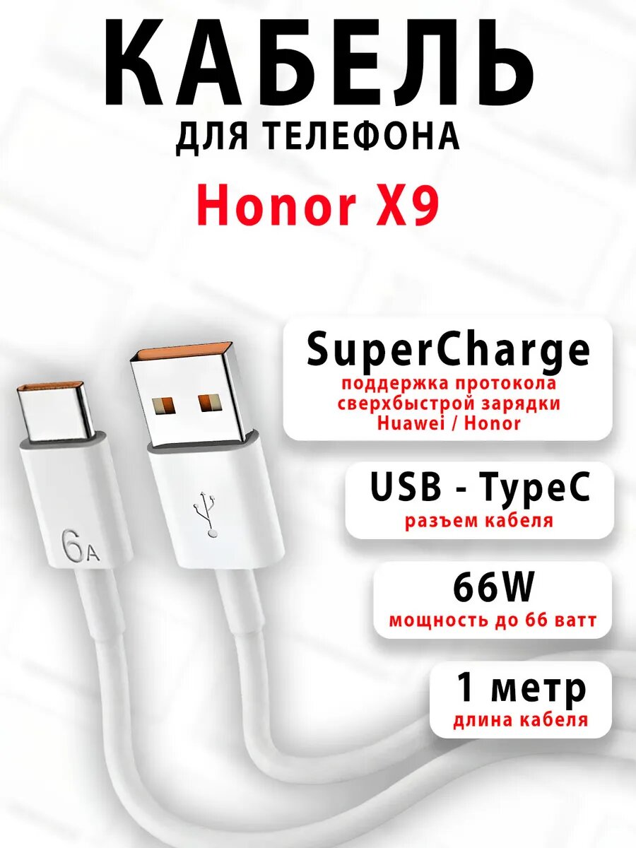 Кабель для телефона Honor X9