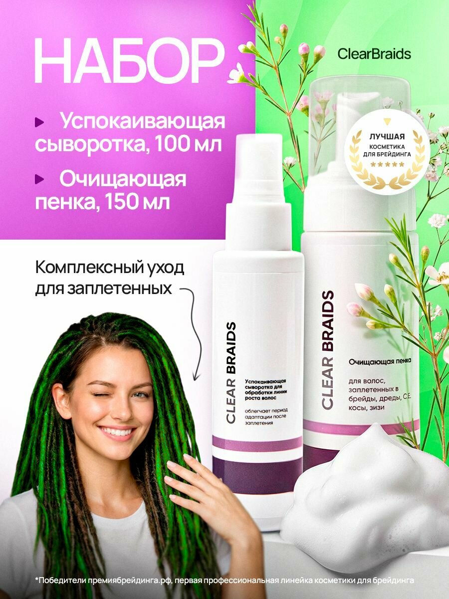 Clear Braids Набор пенка шампунь для заплетенных волос 150 мл + сыворотка 100 мл