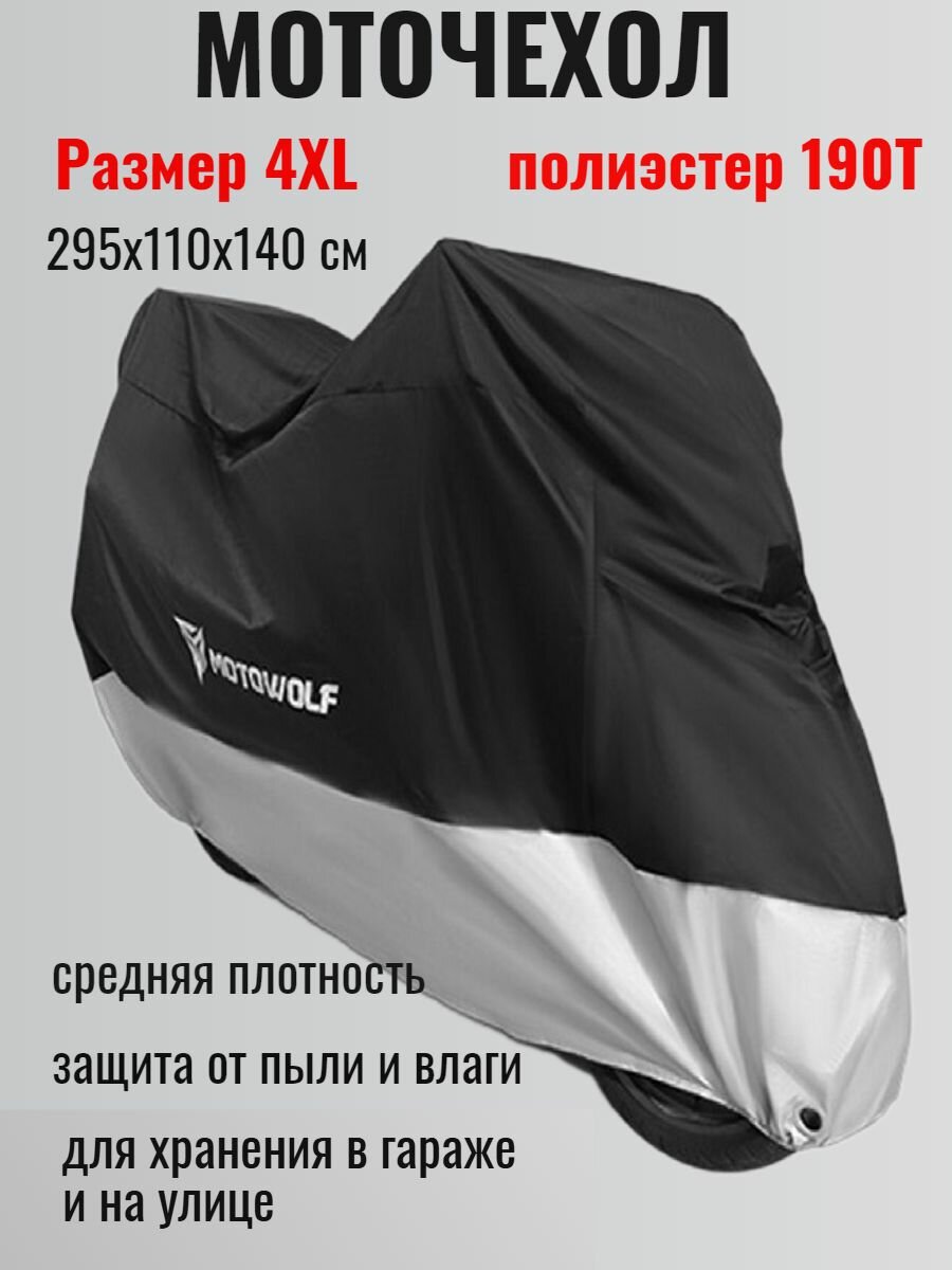 Моточехол, водонепроницаемый, большой, чехол для мотоцикла, черный, размер 4XL