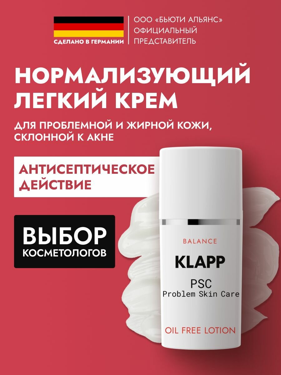 KLAPP Cosmetics Нормализующий крем PSC PROBLEM SKIN CARE Oil Free Lotion , 30 мл