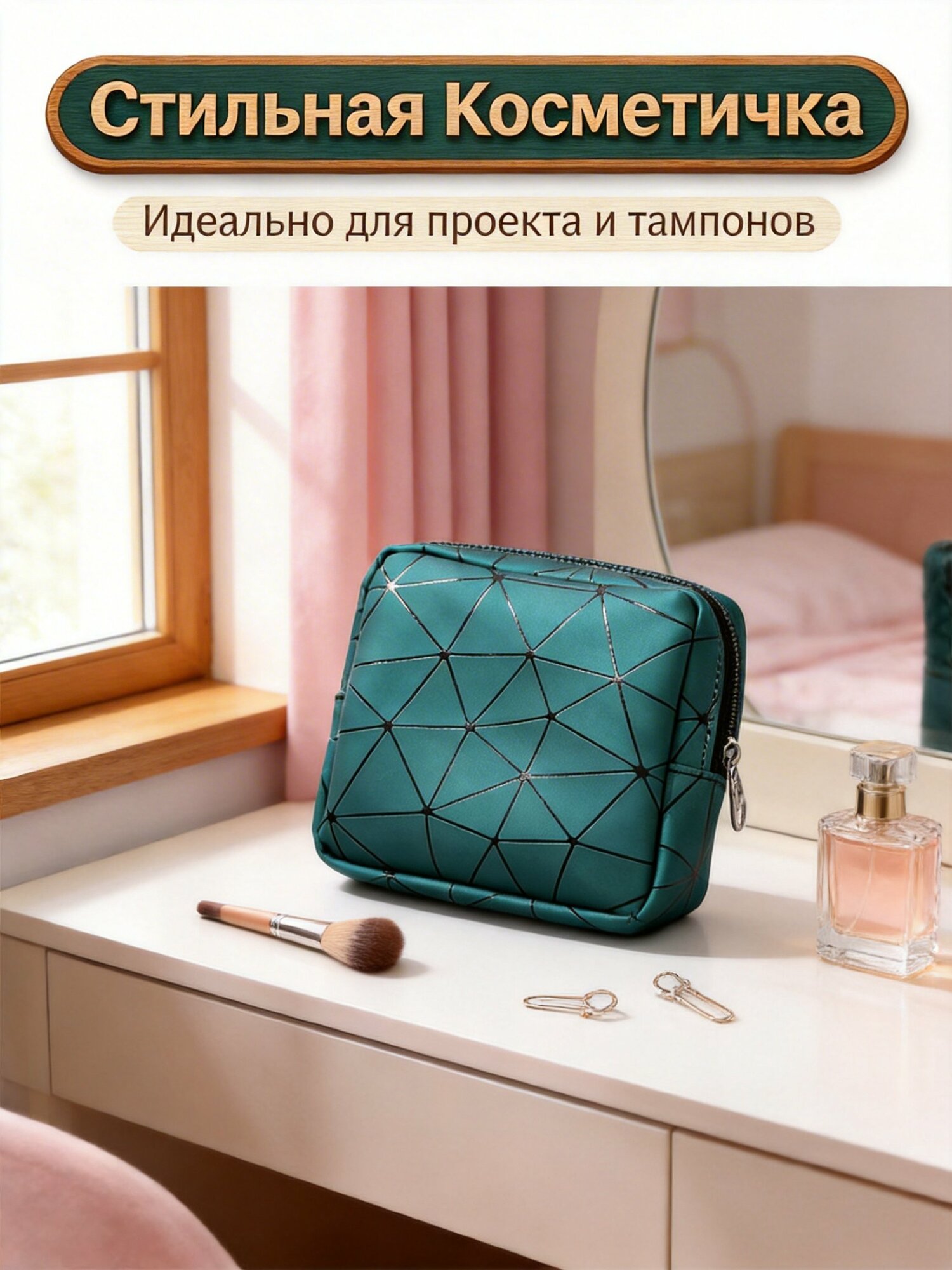 Косметичка футляр, сумочка для прокладок и тампонов из искусственной кожи 11*11*4 см