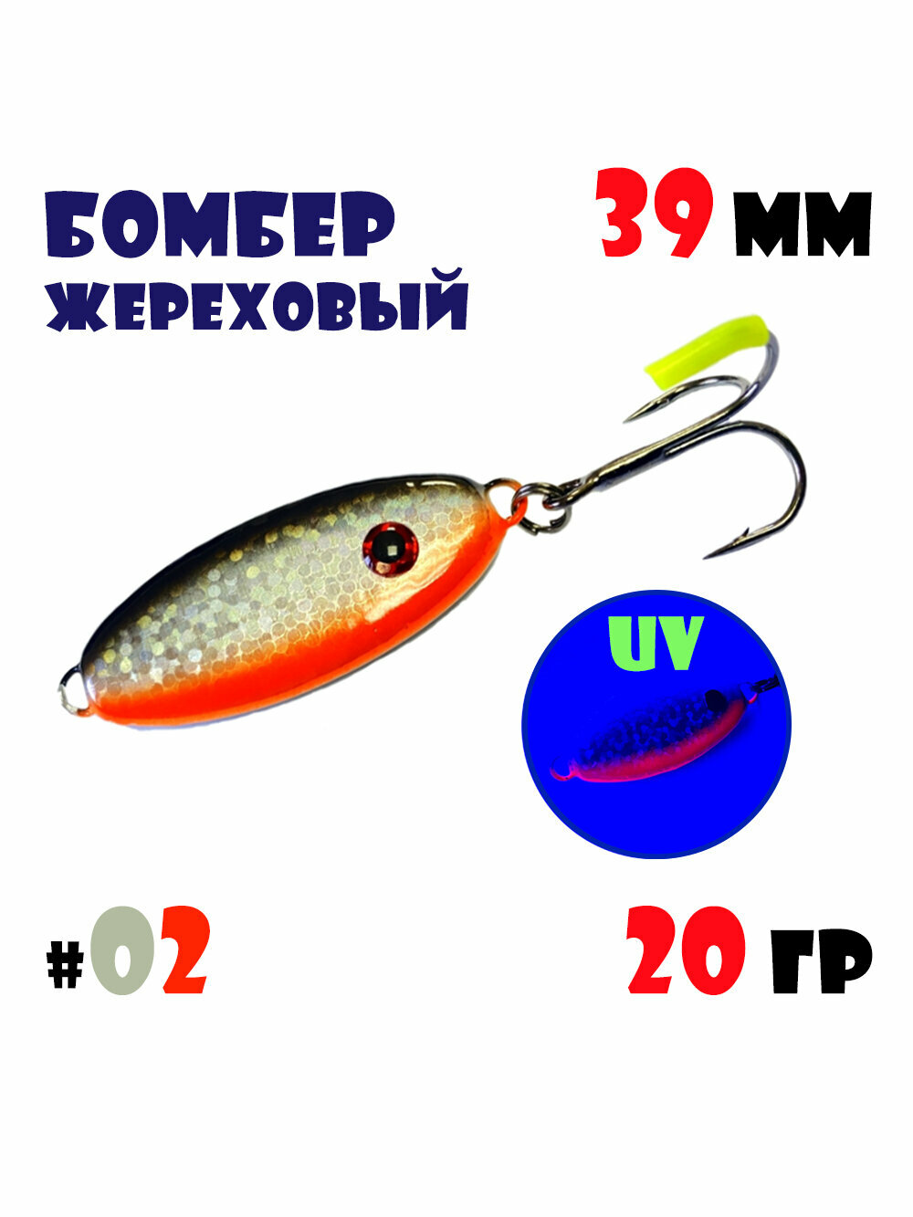 Блесна Бомбер для рыбалки 20 г #02 на жереха, окуня, судака, щуку