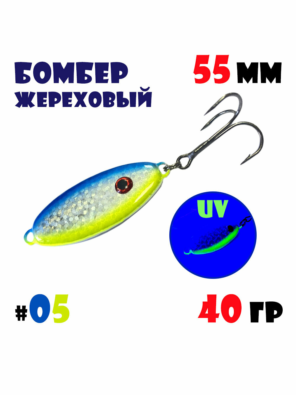 Блесна Бомбер для рыбалки 40 г #05 на жереха, окуня, судака, щуку