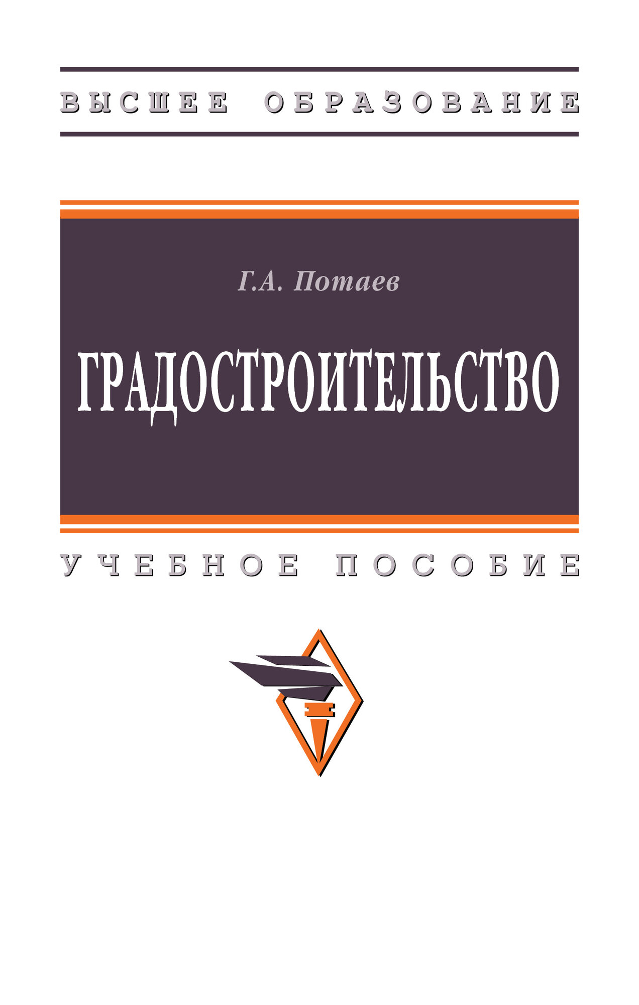 Градостроительство: Уч. пос./Потаев Г. А, - 2-е изд.-М: НИЦ ИНФРА-М,2026.-478 с.-(во)16+(Переплет 7БЦ)
