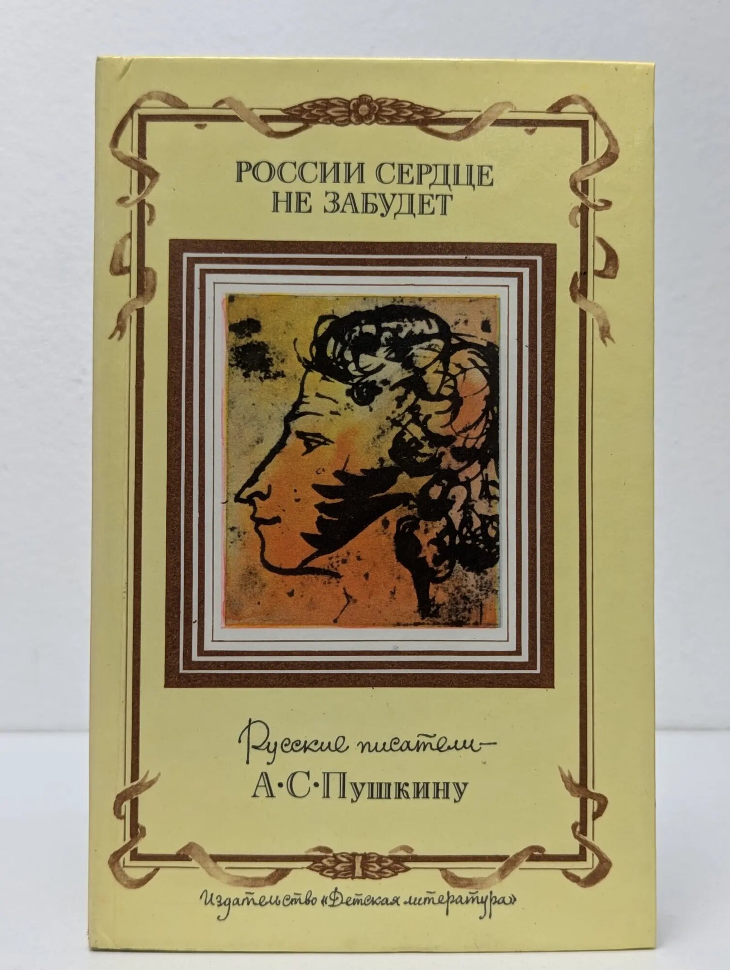 России сердце не забудет. Русские писатели - А. С. Пушкину Сборник 1986