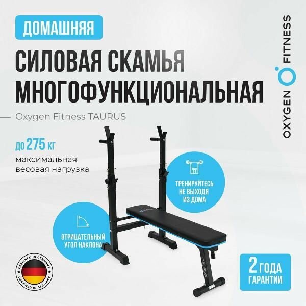 Силовая скамья Oxygen Fitness TAURUS