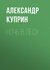 Ночь в лесу [Аудиокнига]