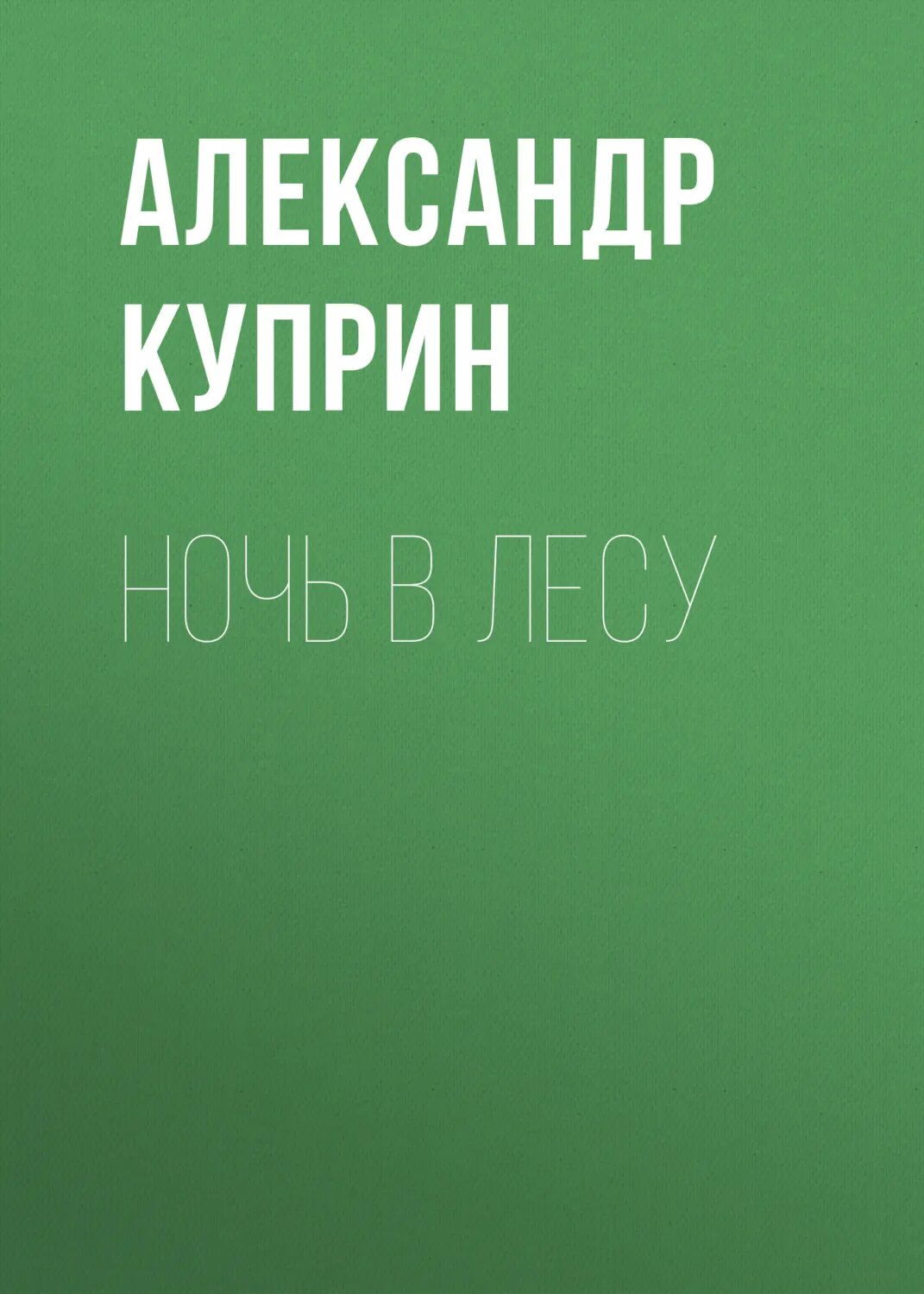 Ночь в лесу [Аудиокнига]