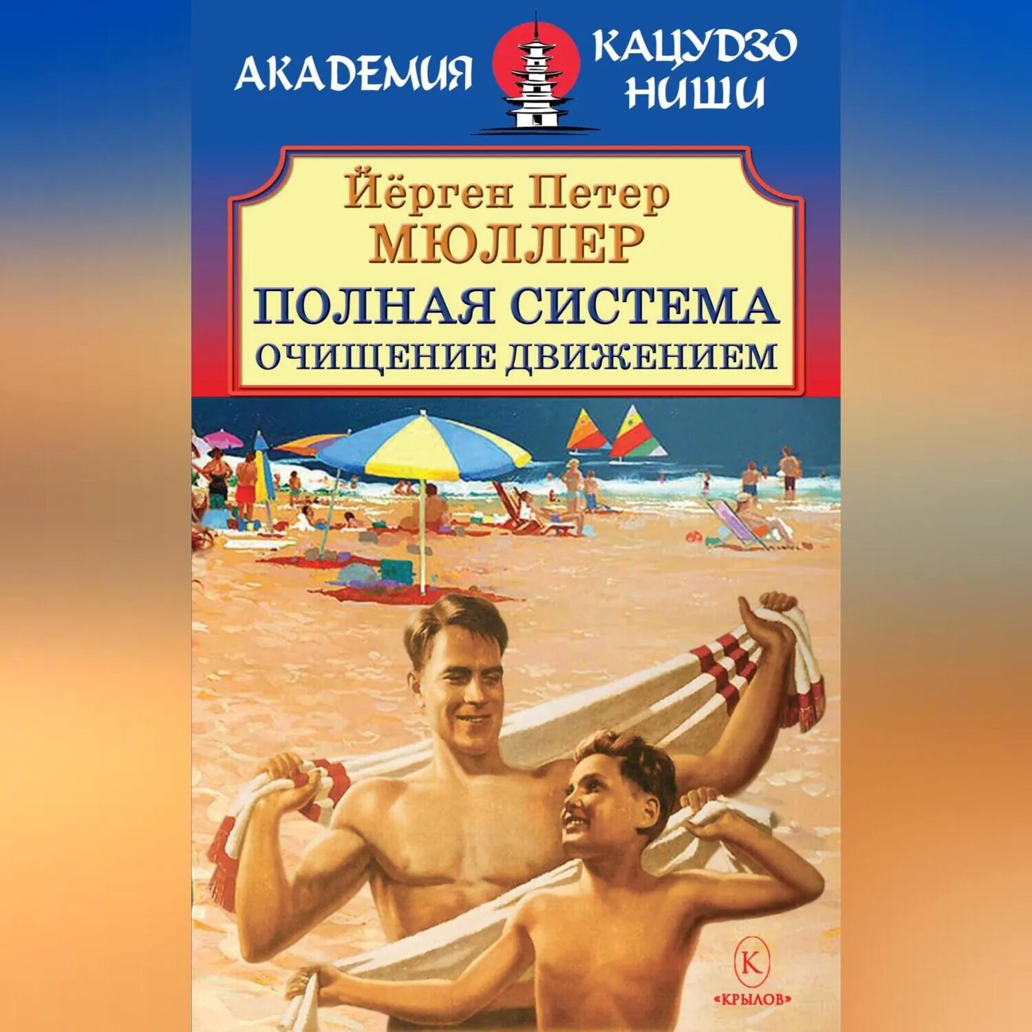 Полная система. Очищение движением. [Аудиокнига]
