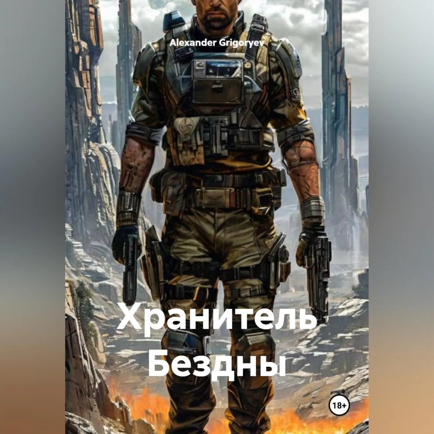 Хранитель Бездны [Аудиокнига]