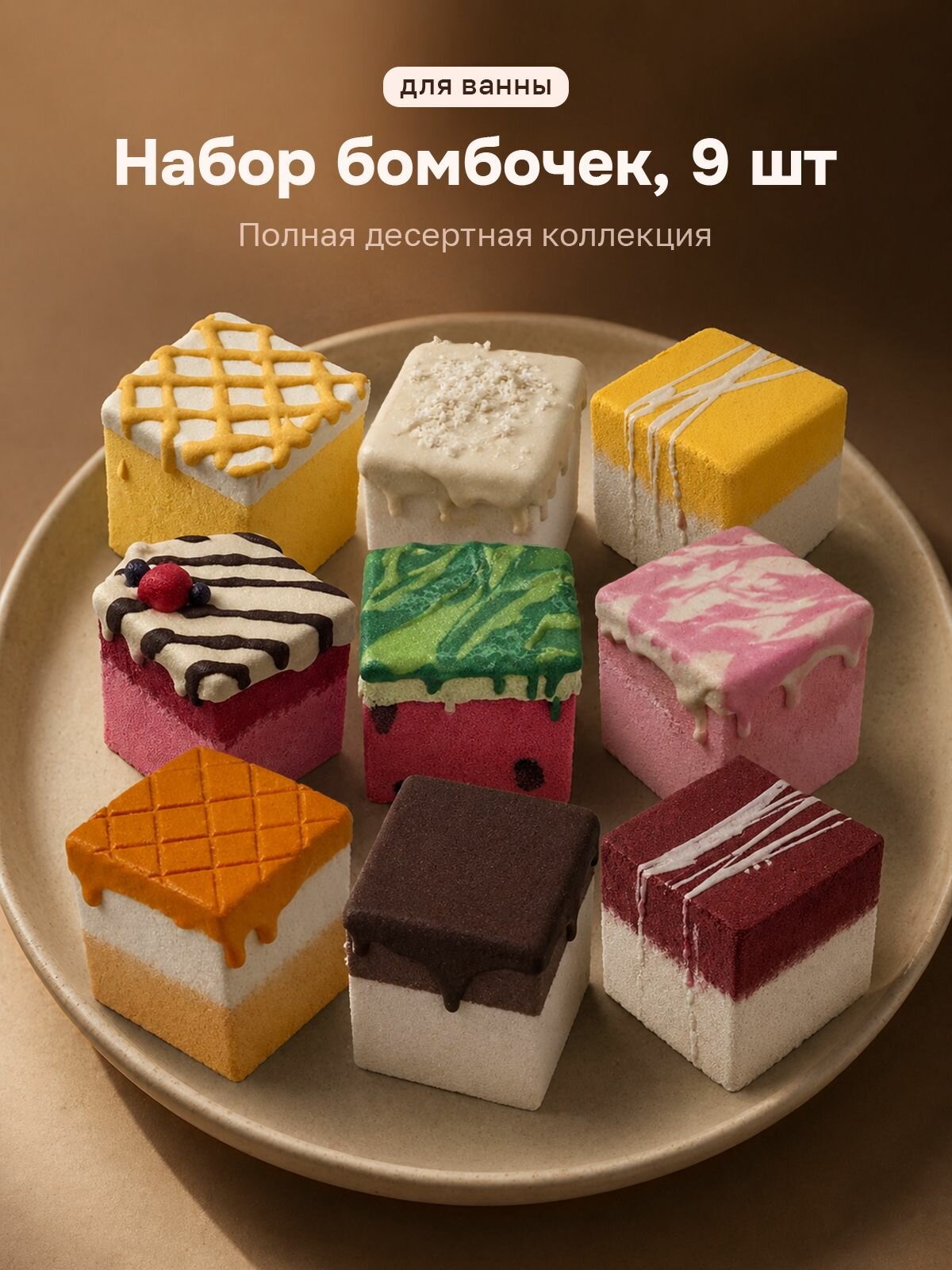 Набор бомбочек для ванны (9 шт), Вся коллекция