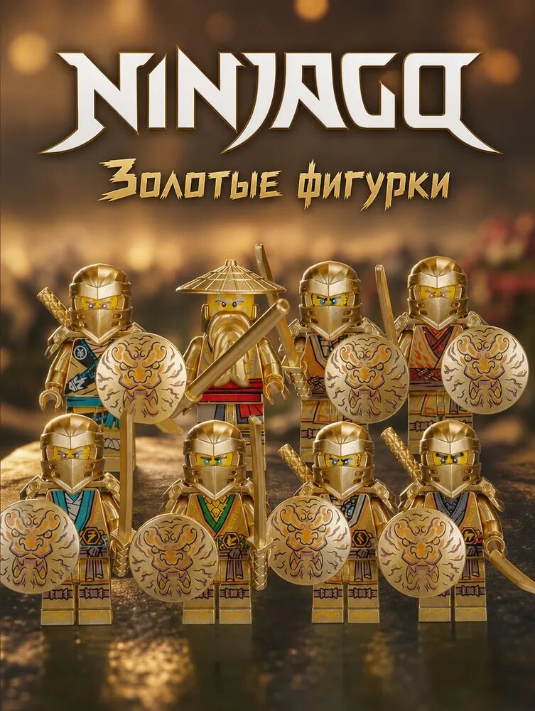 Ниндзяго фигурки золотые со щитами