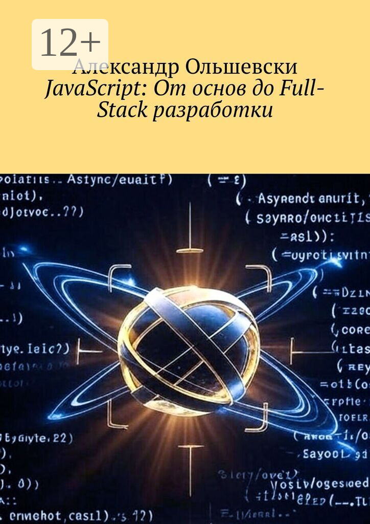 Javascript: От основ до full-stack разработки