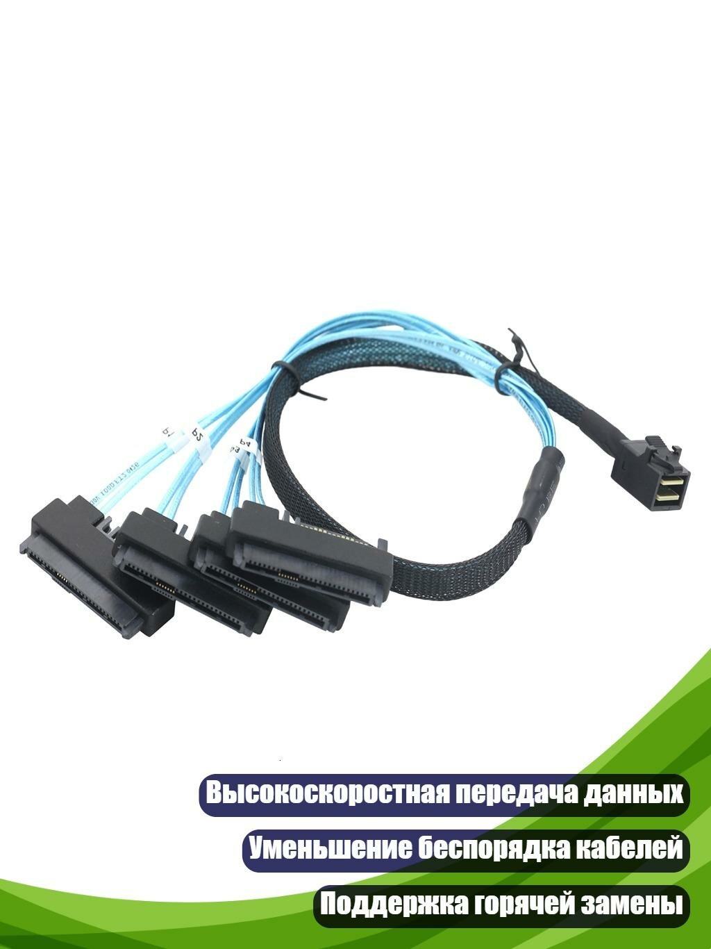 Кабельный разъём SFF-8643–SFF-8482, 50cm