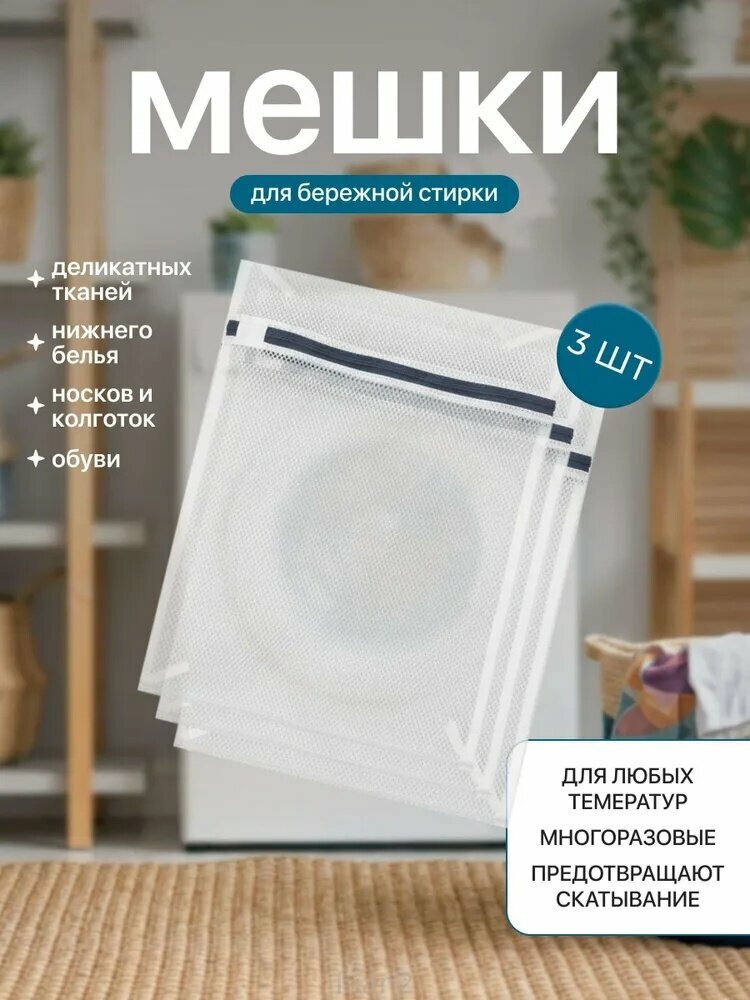 Мешок для стирки длина 40см, ширина30 см, 3 шт.