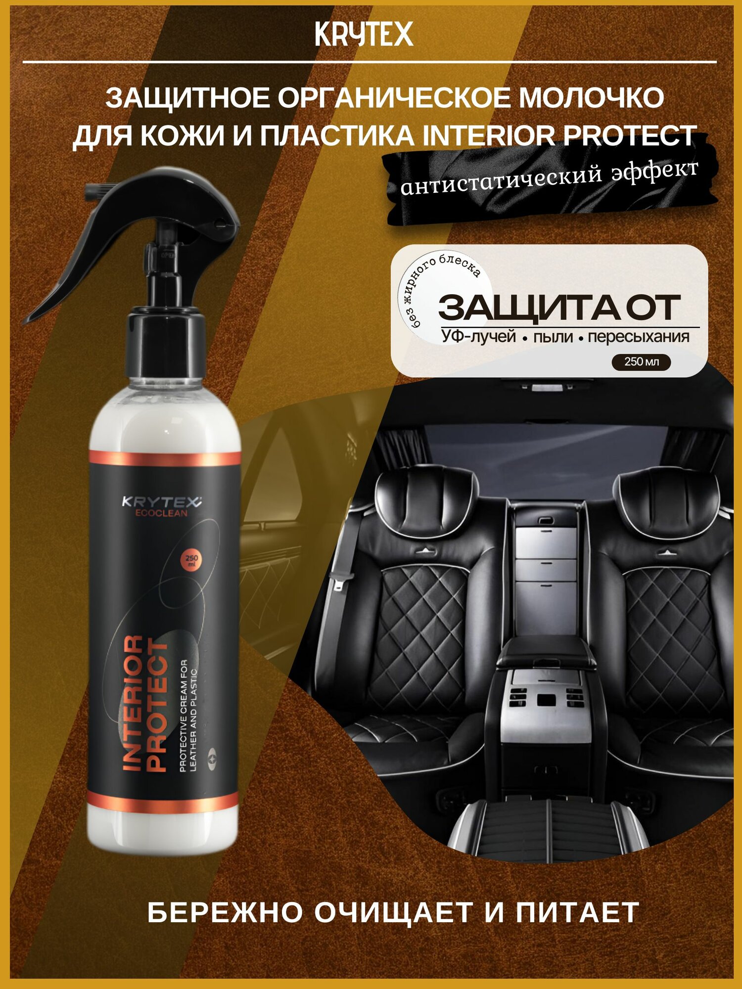 Полироль KRYTEX "INTERIOR PROTECT", для пластика и кожаных поверхностей, 250мл