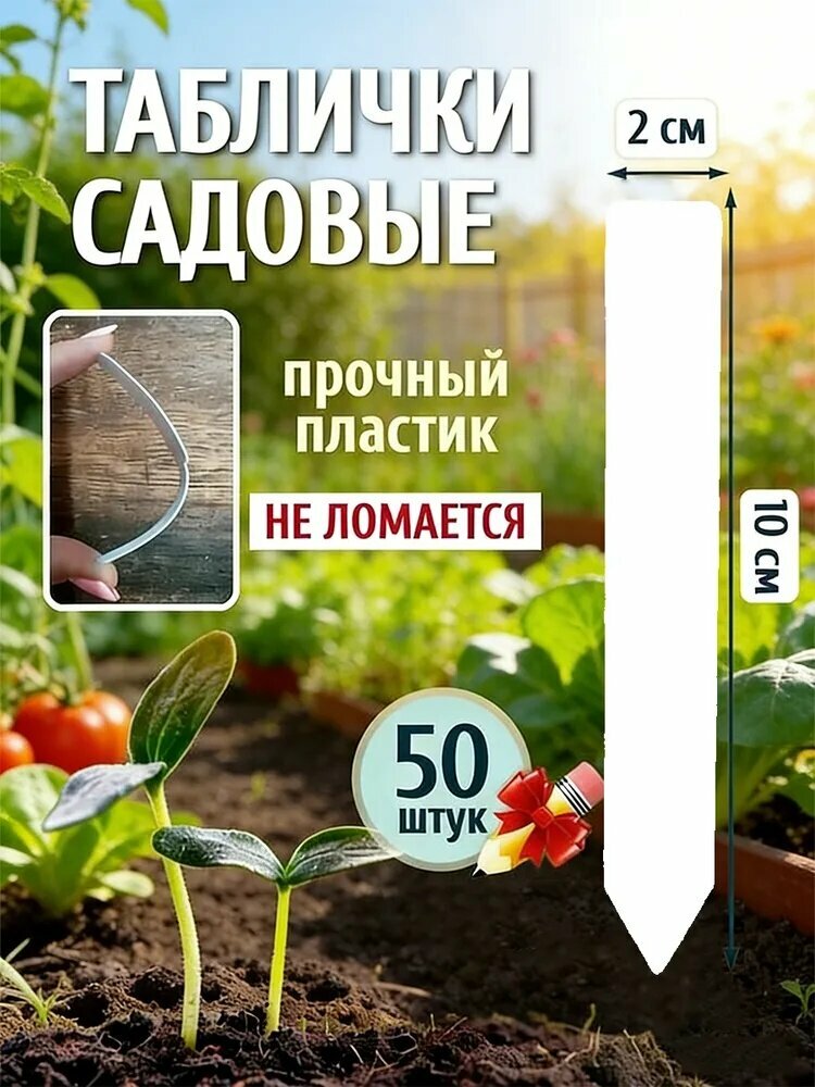 Табличка садовая,2см,51шт