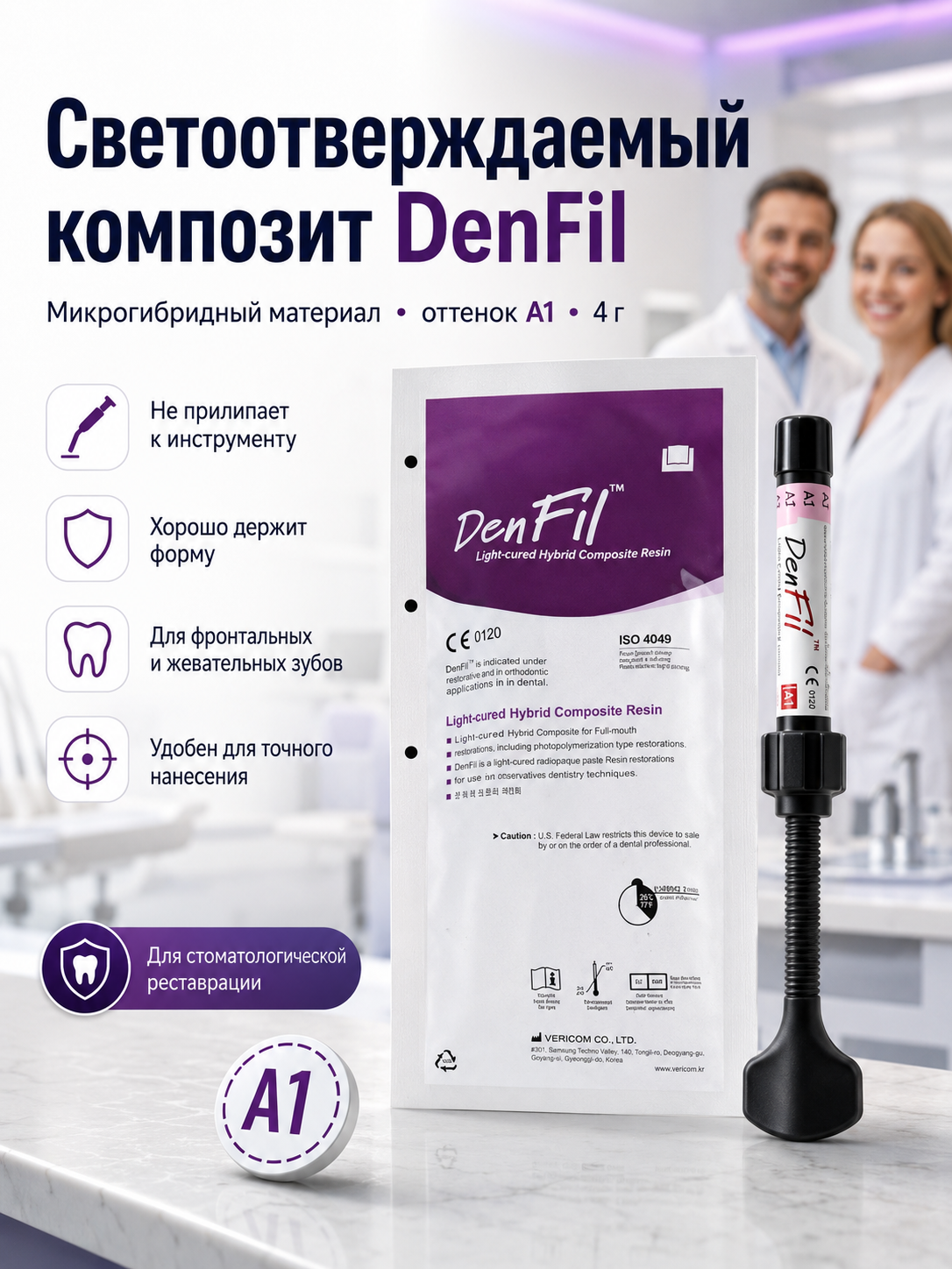 Denfil A1, композит светового отверждения для зубов, оттенок A1, 4 г