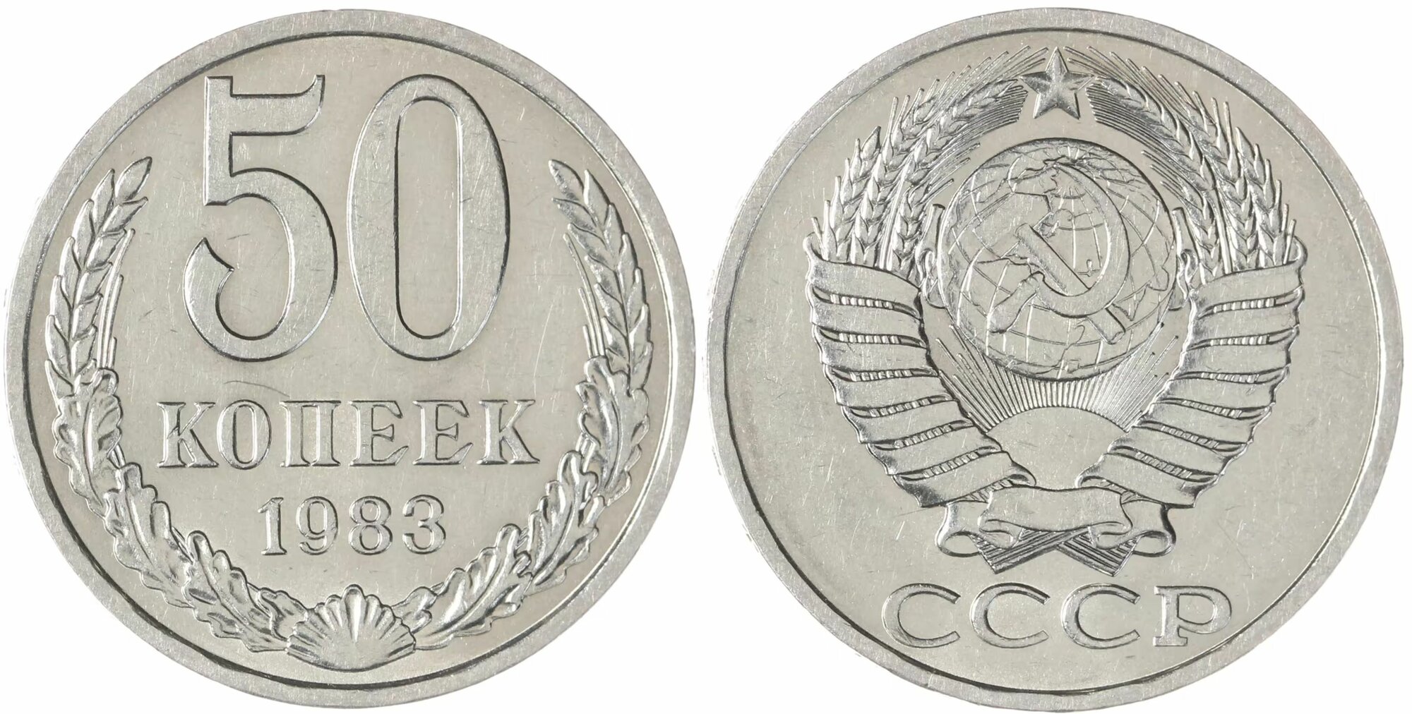 СССР 50 копеек, 1983 Герб XF