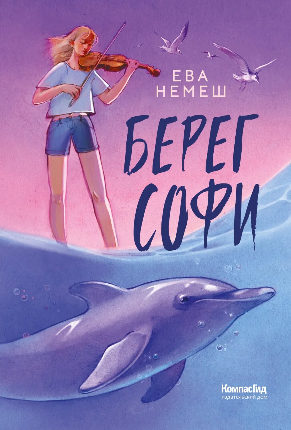 Берег Софи [Цифровая книга]