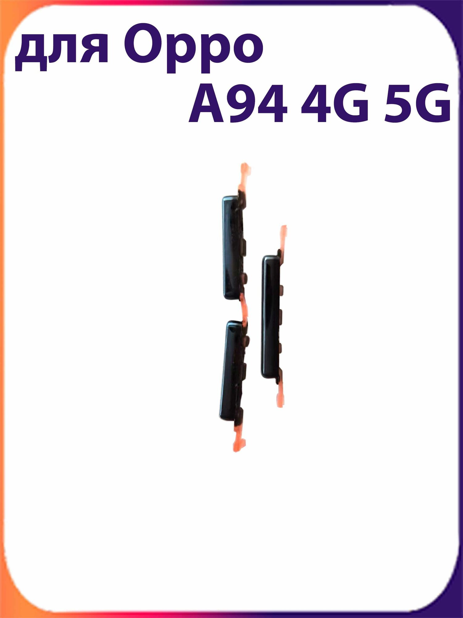 Кнопочный телефон Кнопка громкости для Oppo A94 4G 5G