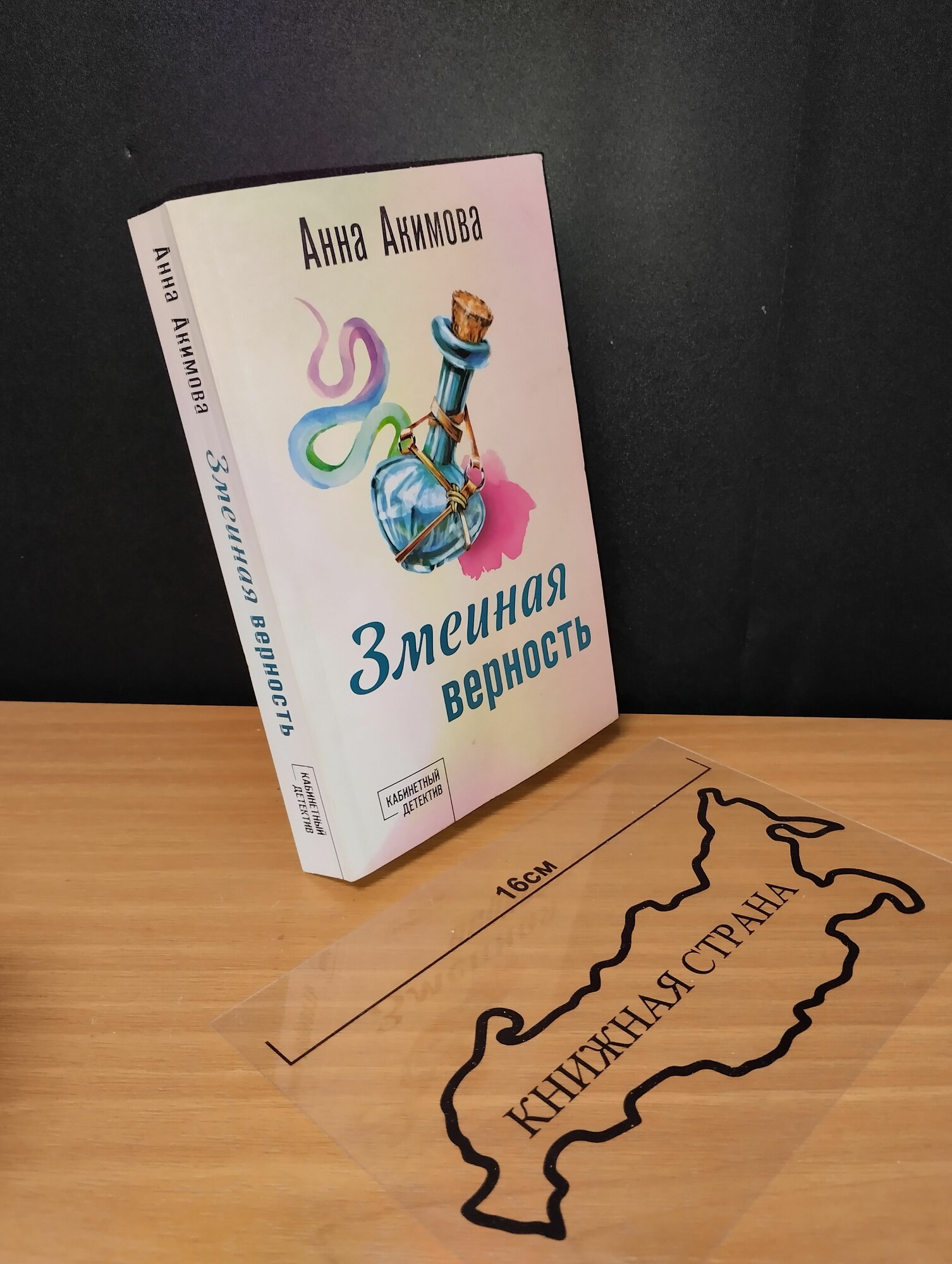 Змеиная верность. Анна Акимова. 2024