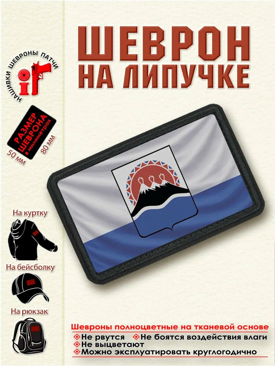 Шеврон Флаг и Герб Камчатского края. dtf