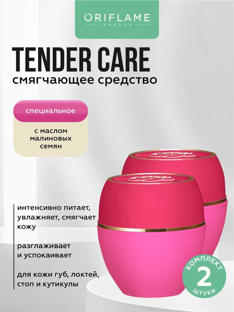 Специальное смягчающее средство Oriflame Tender Care с маслом малиновых семян 10,5 мл. х 2 шт.