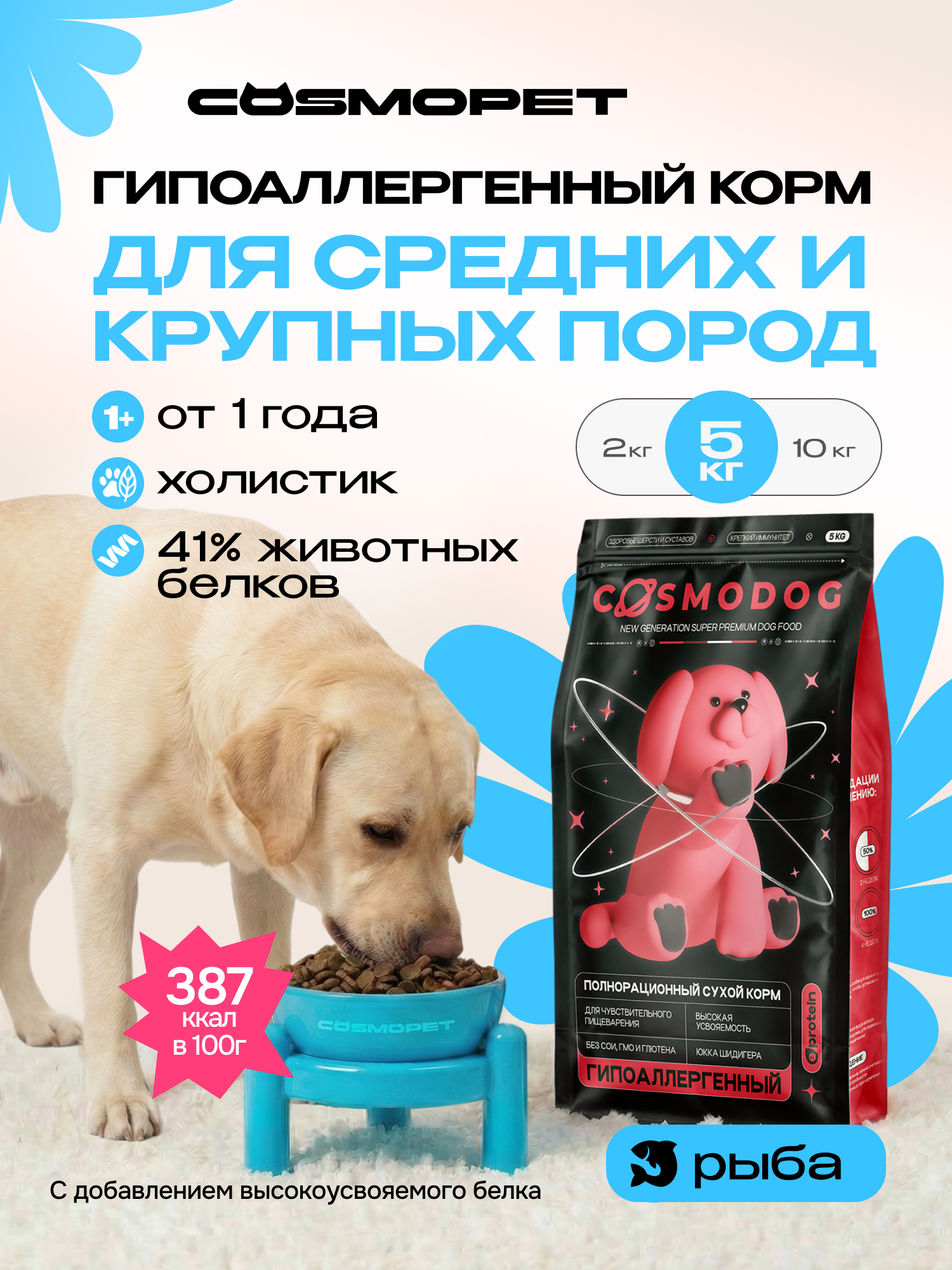 Корм для собак сухой с рыбой 5 кг Cosmodog гипоаллергенный холистик супер премиум-класса для крупных и средних пород