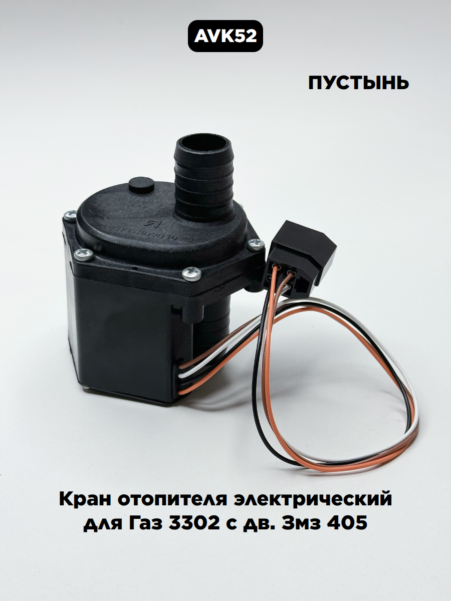 Кран отопителя электрический для Газель с дв. Змз 405