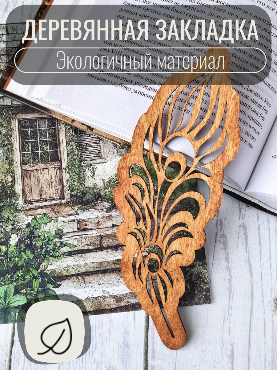 Закладка деревянная - Легкое перышко для любимых книг- пусть каждая страница ждет встречи с вами