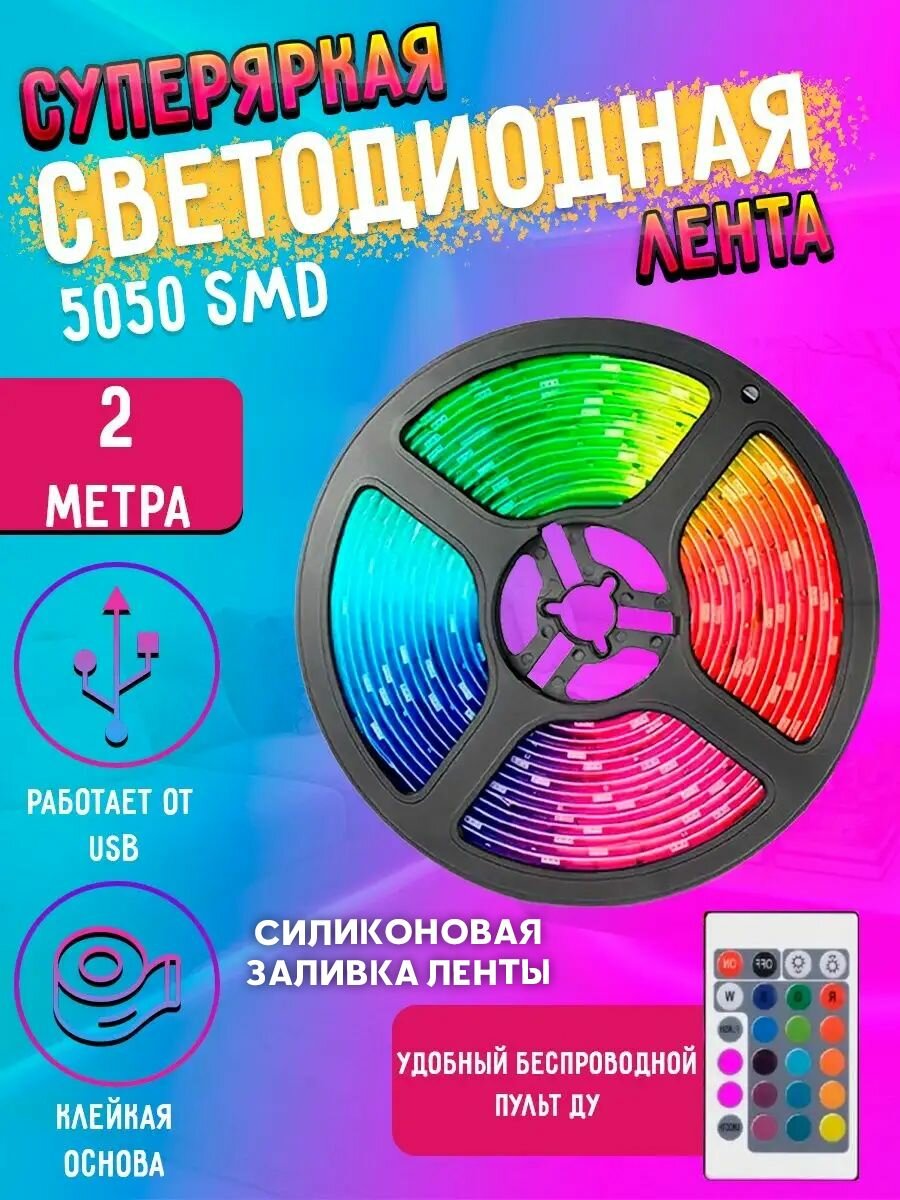 Светодиодная многоцветная RGB LED лента с пультом 2м 5050 SMD с USB, света диодная РГБ ЛЕД подсветка