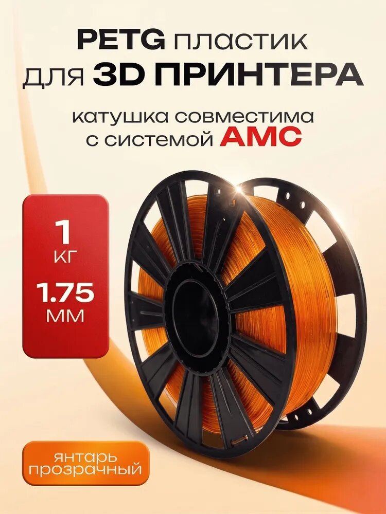 PETG пластик АБС Мейкер/ABS Maker 1.75 мм янтарный прозрачный 1 кг