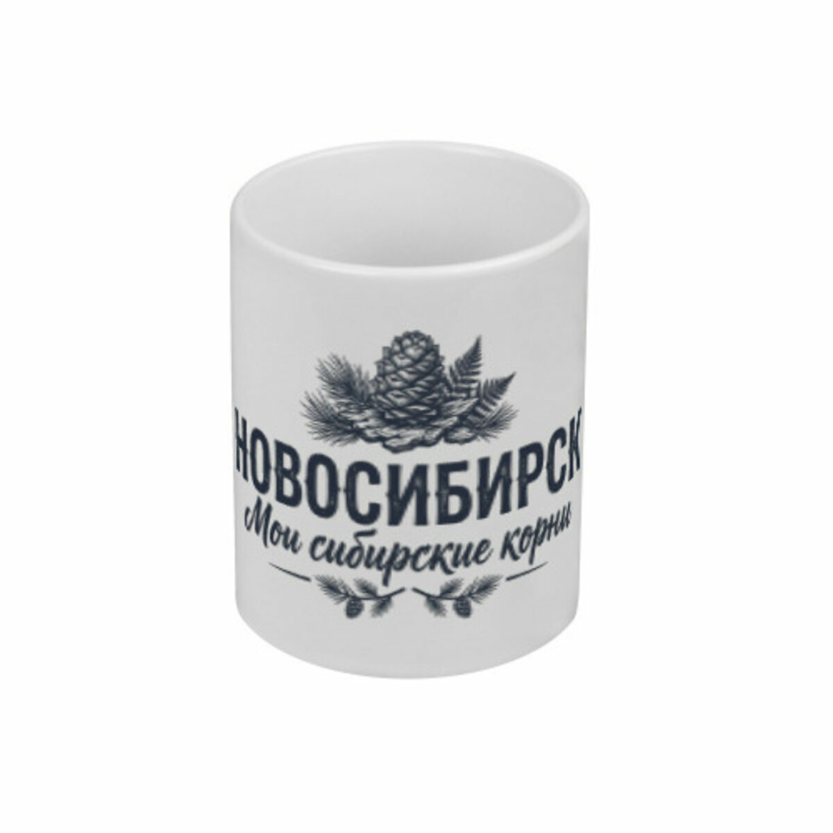 Кружка «Новосибирск - Мои сибирские корни» (белый)
