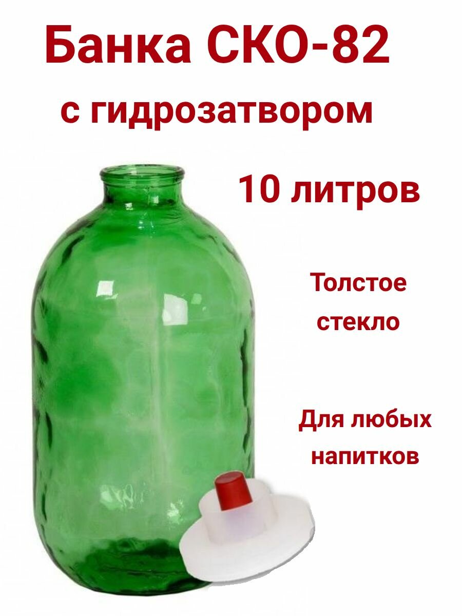 Банка стеклянная 10 литров, СКО-82, толстое стекло, зеленая + гидрозатвор.