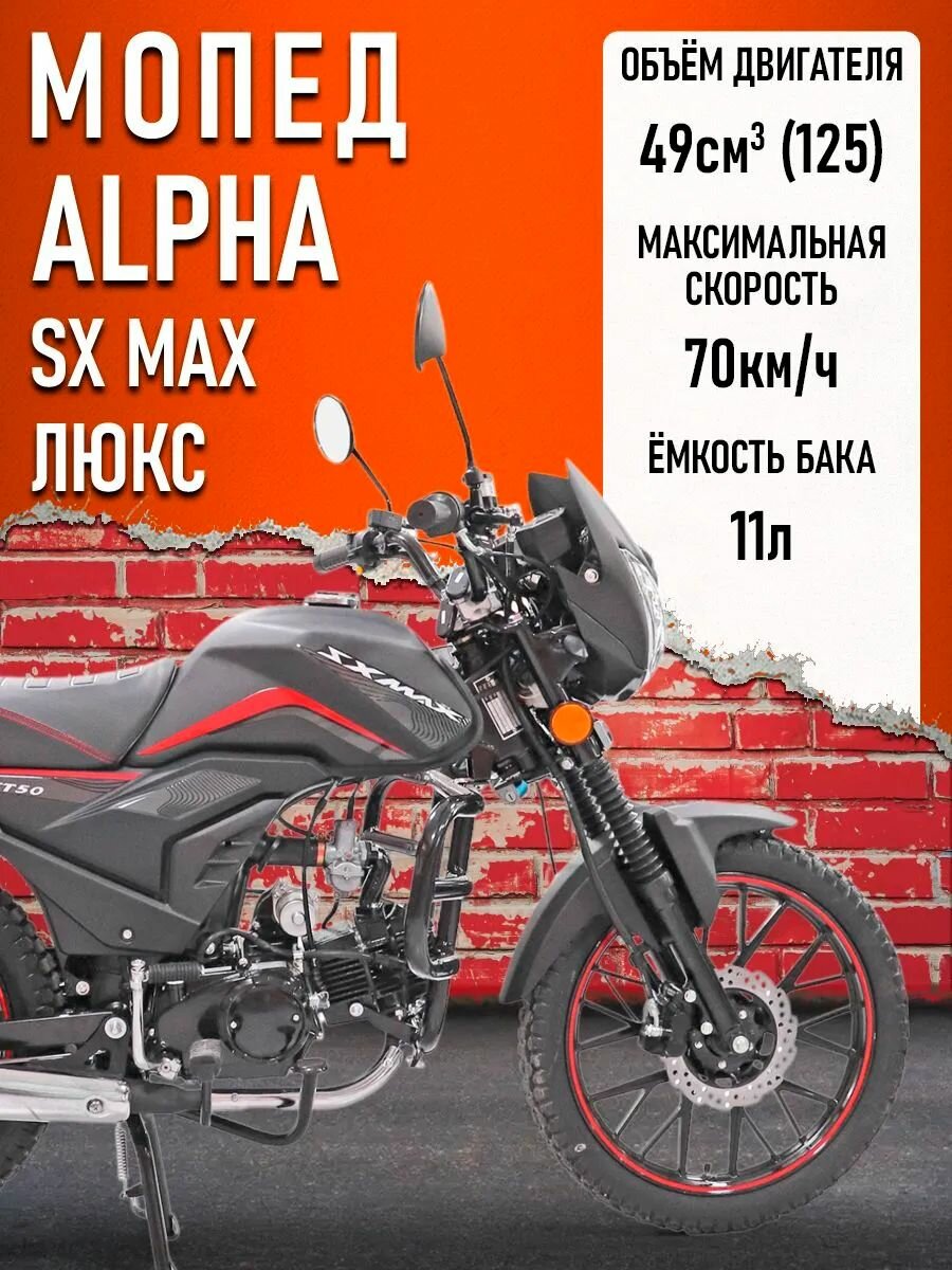 Мопед Alpha SX Max LUX (Форсир.) Черный глянцевый