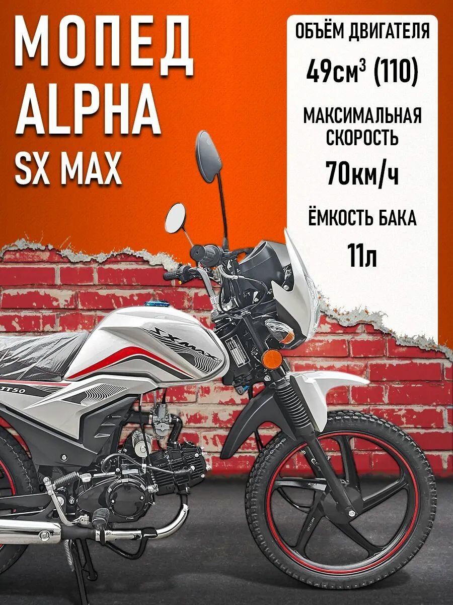 Мопед Alpha SX Max (Тюнинг) (багажник зад, литые диски, обтекатель фары, LED фара) серебро