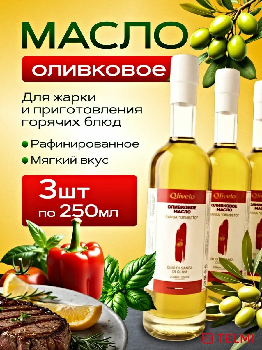 Набор 3 шт. Оливковое масло Sansa/Pomace 250 мл, стекло