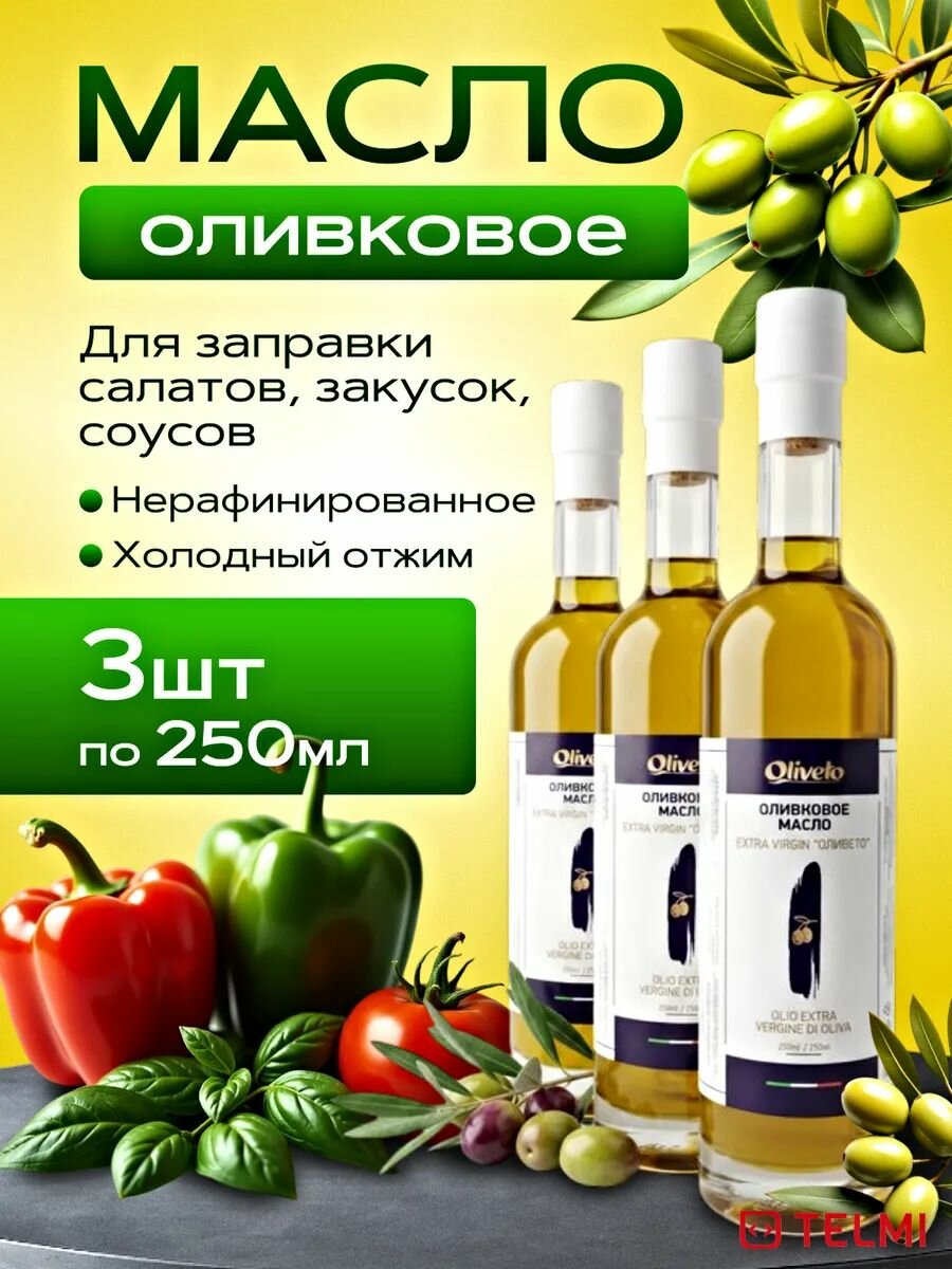 Набор 3 шт. Оливковое масло Extra Vergine 250 мл, стекло