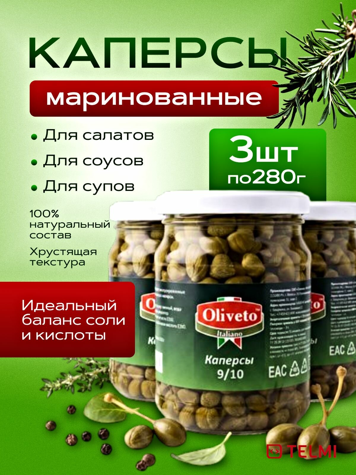 Набор 3 шт. Каперсы в уксусе 9/10, 280 гр, стекло